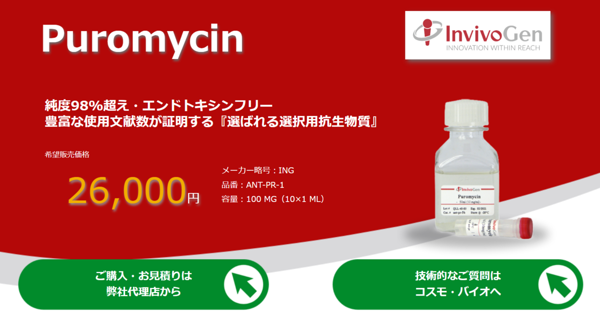 Puromycin（ピューロマイシン）選択用抗生物質 | コスモ・バイオ株式会社
