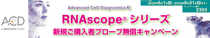 RNAscope（R）RNA in situ ハイブリダイゼーション | コスモ・バイオ株式会社